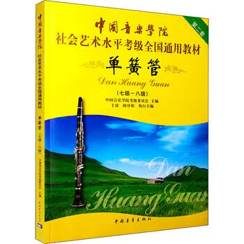 单簧管(七级~八级)