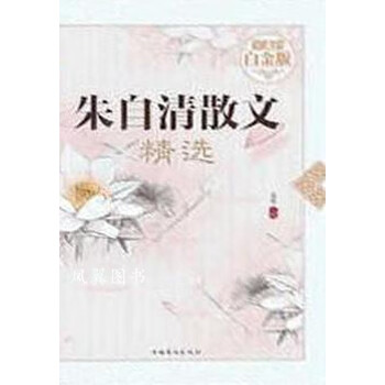朱自清散文精选 朱自清 安徽师范大学出版社