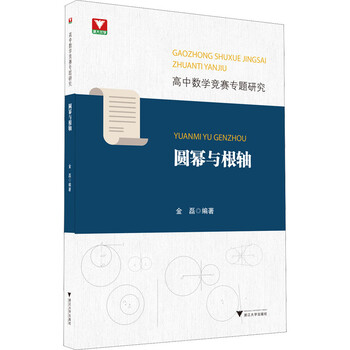 高中数学竞赛专题研究 圆幂与根轴 图书