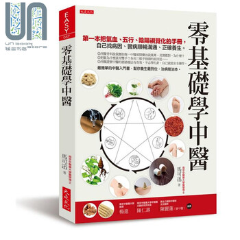 零基础学中医 第一本把气血 五行 阴阳视觉化的基础手册 港台原版 马可迅 大是文化