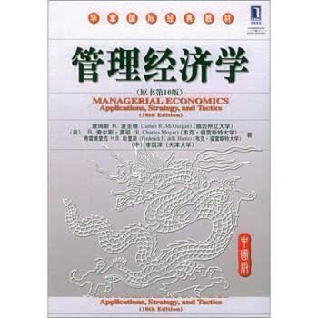 管理经济学【正版图书，放心下单】