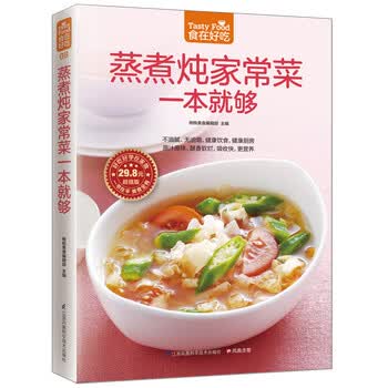蒸煮炖家常菜一本就够 蒸菜煮菜炖菜技巧书 家常菜谱书大全 酱料美食烹饪制作教程 汤