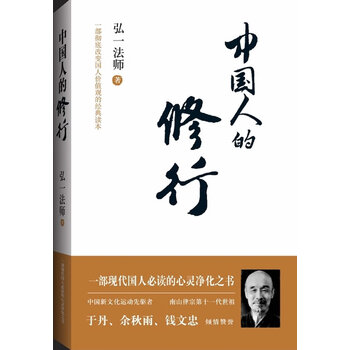 中国人的修行 弘一