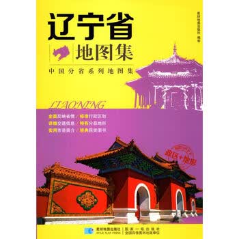 正版辽宁省地图集 星球地图出版社 中国分省系列地图集新版