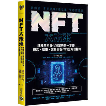 预售  NFT大未来：理解非同质化货币的一本书！概念、应用、交易与制作的全方位指南 成素罗 高宝