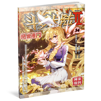 斗罗大陆2 绝世唐门漫画版34（新版）