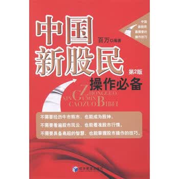 中国新股民操作必备 百万 经济管理出版社 9787509628065