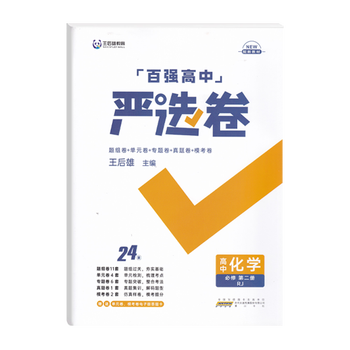 2022版王后雄百强高中严选卷高中化学必修第二册RJ人教版高一下学期化学24套试卷全面检测提分备考