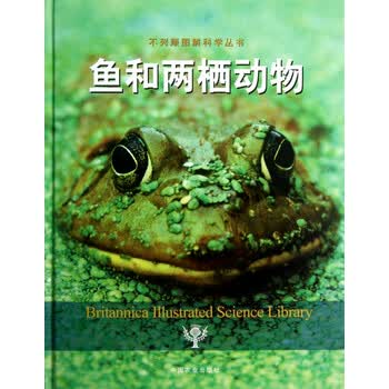 鱼和两栖动物(精)/不列颠图解科学丛书
