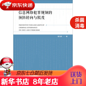 【新华书店 正版书籍】信息网络犯罪规制的预防转向与限度敬力嘉社会科学文献出版社 正版图书绘本