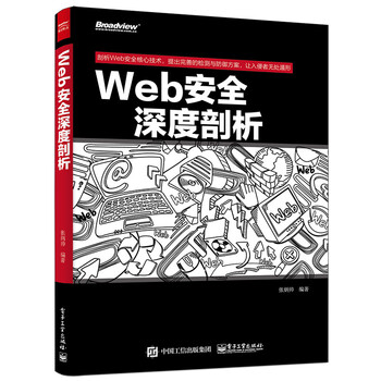 Web安全深度剖析 张炳帅著 电子工业出版社【正版图书】