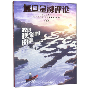 复旦金融评论（2）