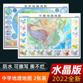 中国地图 世界地图 中国世界地理地图 水晶版挂图 2022年全新版 尺寸约94*69厘米 大尺寸高清