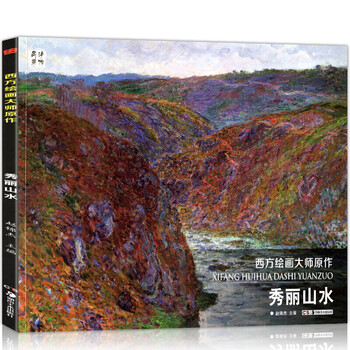 西方绘画大师原作 秀丽山水 赵锦杰 风景写生 临摹教材 油画入门教材 湖南美术出版社