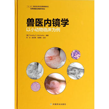 兽医内镜学 (美)麦卡锡著,刘云 9787109164963 中国农业出版社