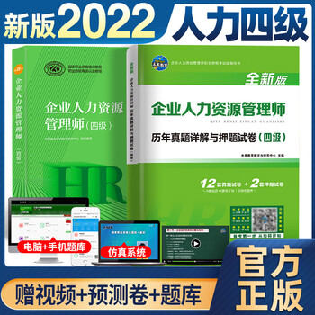 企业人力资源管理师(四级) 第4版教材+试卷