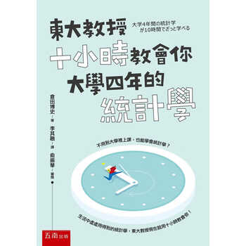 预售 原版进口书 仓田博史东大教授十小时教会你大学四年的统计学五南