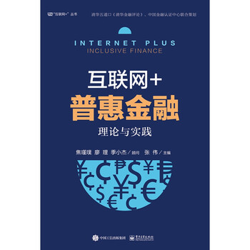 互联网+普惠金融：理论与实践