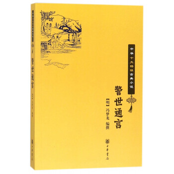 警世通言/中华十大畅销古典小说