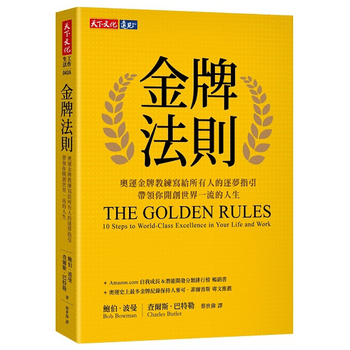 金牌法则 奥运金牌教练写给所有人的逐梦指引 港台原版 Bob Bowman 天下文化