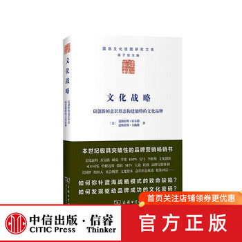 文化战略 以创新的意识形态构建独特的文化品牌 道格拉斯·霍尔特 道格拉斯·卡梅隆 著