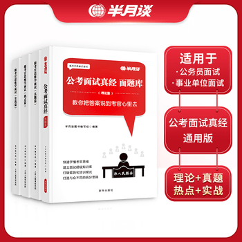 半月谈公务员面试技巧题库2022公考真经面题库跟考官学面试广东北京深圳上海江苏通用 公考面试真经