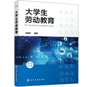 大学生劳动教育（王雄伟 ）