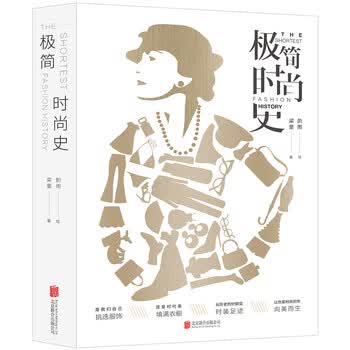 {正版新书}极简时尚史9787559639745