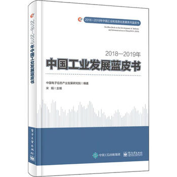 2018-2019年中国工业发展蓝皮书