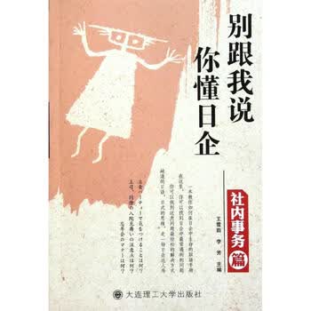 别跟我说你懂日企——社内事务篇