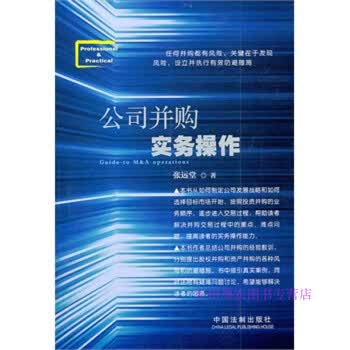 公司并购实务操作张远堂 9787509325926