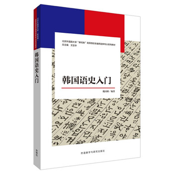 韩国语史入门(新经典韩国语系列教材)