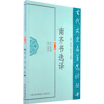 南齐书选译(古代文史名著选译丛书)