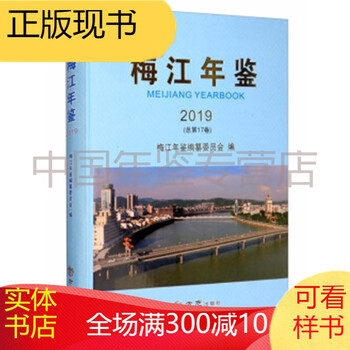 梅江年鉴2019 方志出版社 正版