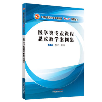 医学类专业课程思政教学案例集·全国中医药行业高等教育“十三五”创新教材