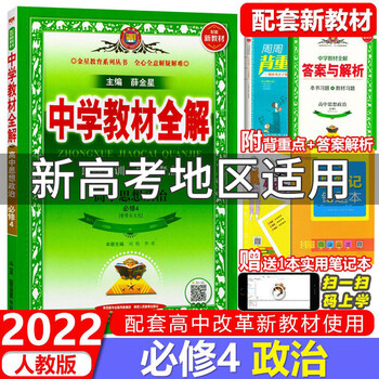 2022版 中学教材全解 配套新教材 高中政治必修下 哲学与文化 4必修四 RJ人教版 必修四辅导书