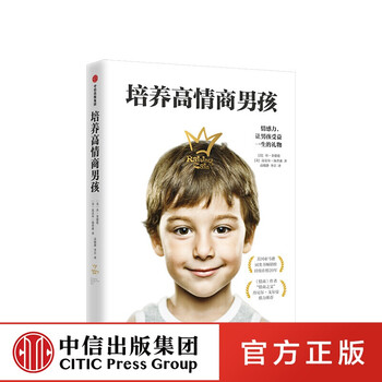 培养高情商男孩 丹金德伦 中信出版社 图书