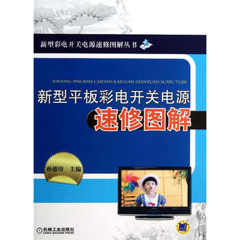 新型平板彩电开关电源速修图解 孙德印主编 机械工业出版社 9787111403616
