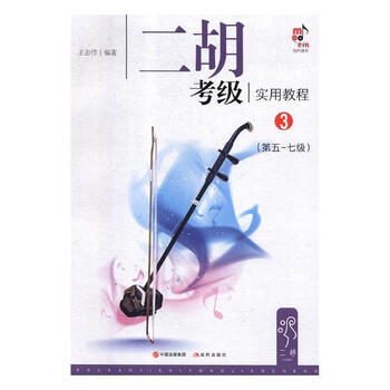 二胡考级实用教程:3:第五-七级 音乐 王志伟编著 现代出版社 9787514365320