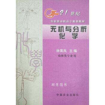 无机与分析化学 徐英岚主编 中国农业出版社