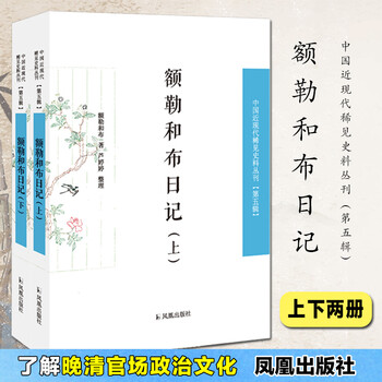 额勒和布日记(全2册) 额勒和布  书籍