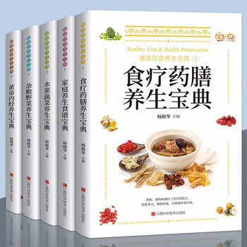 全套5册 健康饮食养生宝典 食疗药膳黄帝内经健康饮食书宝典大全家庭养生食疗水果蔬菜杂粮野菜书籍 套装