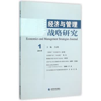 经济与管理战略研究(2015 1) 9787514161090 吕志胜 经济科学出版社