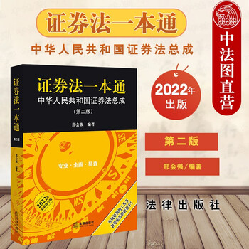 正版2022新 证券法一本通 中华人民共和国证券法总成 第二版第2版 邢会强 法律社 条文司法解释证监会规章典型案例 法官律师工具书