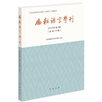 励耘语言学刊（2018年第2辑）
