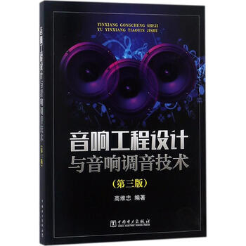音响工程设计与音响调音技术 高维忠 编著 著作 电子、电工 