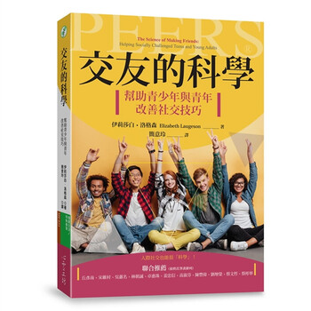 台版 交友的科学 帮助青少年与青年改善社交技巧网路行销面试表达上台演说商业沟通书