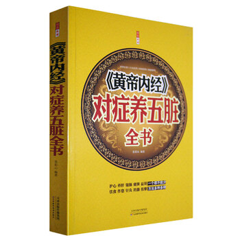 《黄帝内经》对症养五脏全书 中医养生书家庭书籍 皇帝内经全集 图解黄帝内经 texiao穴位人体经络