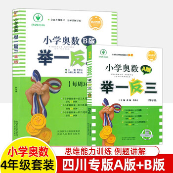 四川专版AB版 举一反三小学奥数4年级上下全套2册 数学思维训练 培优新方法数学竞赛成都