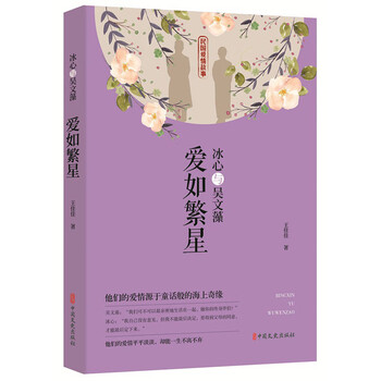 冰心与吴文藻：爱如繁星/民国爱情故事